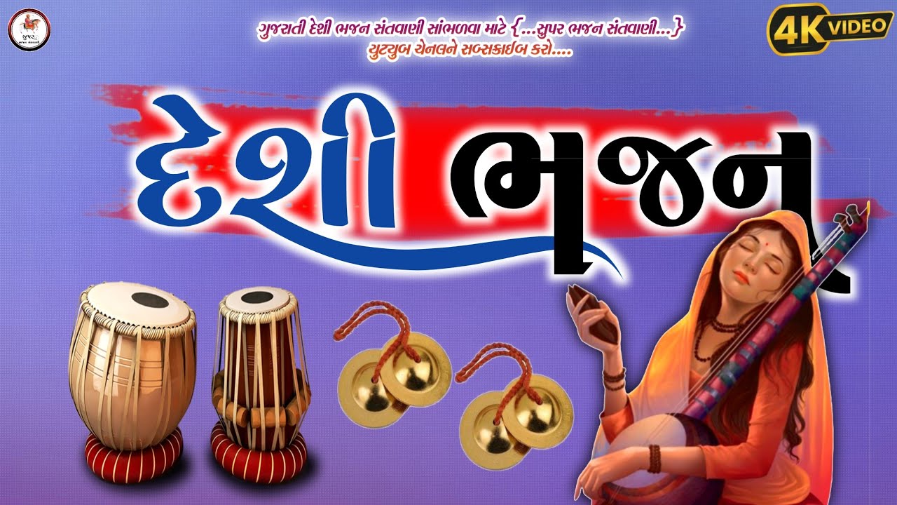 મધુર ગુજરાતી ભજન સંતવાણી | Desi Santvani Bhajan | Traditional Gujarati ...