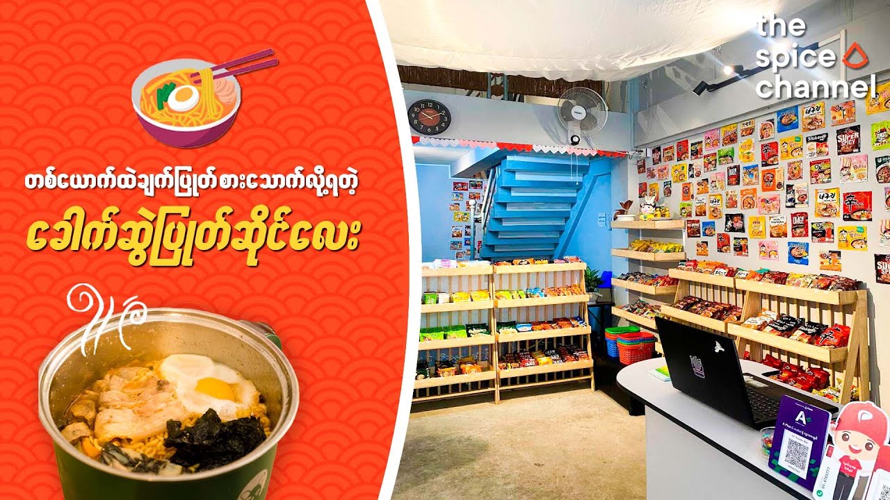 A DIY Instant Noodle Shop Experience /ကိုယ်တိုင် စိတ်ကြိုက်ပြုတ ...