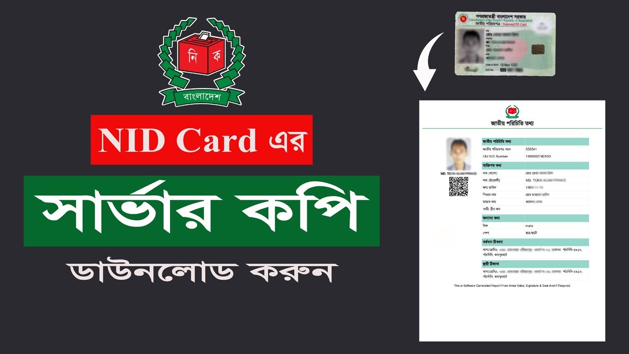 ঘরে বসেই এনআইডি কার্ডের সার্ভার কপি ডাউনলোড করুন। NID Card Server Copy ...