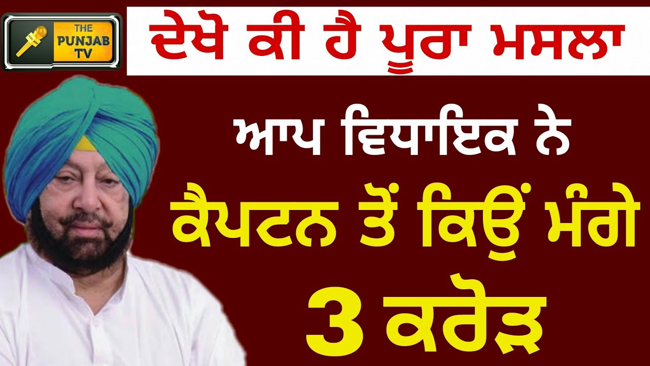 AAP MLA Demands 3 Crore From Punjab CM Captain Amrinder Singh YouTube aap-mla-demands-3-crore-from-punjab-cm-captain-amrinder-singh-youtube