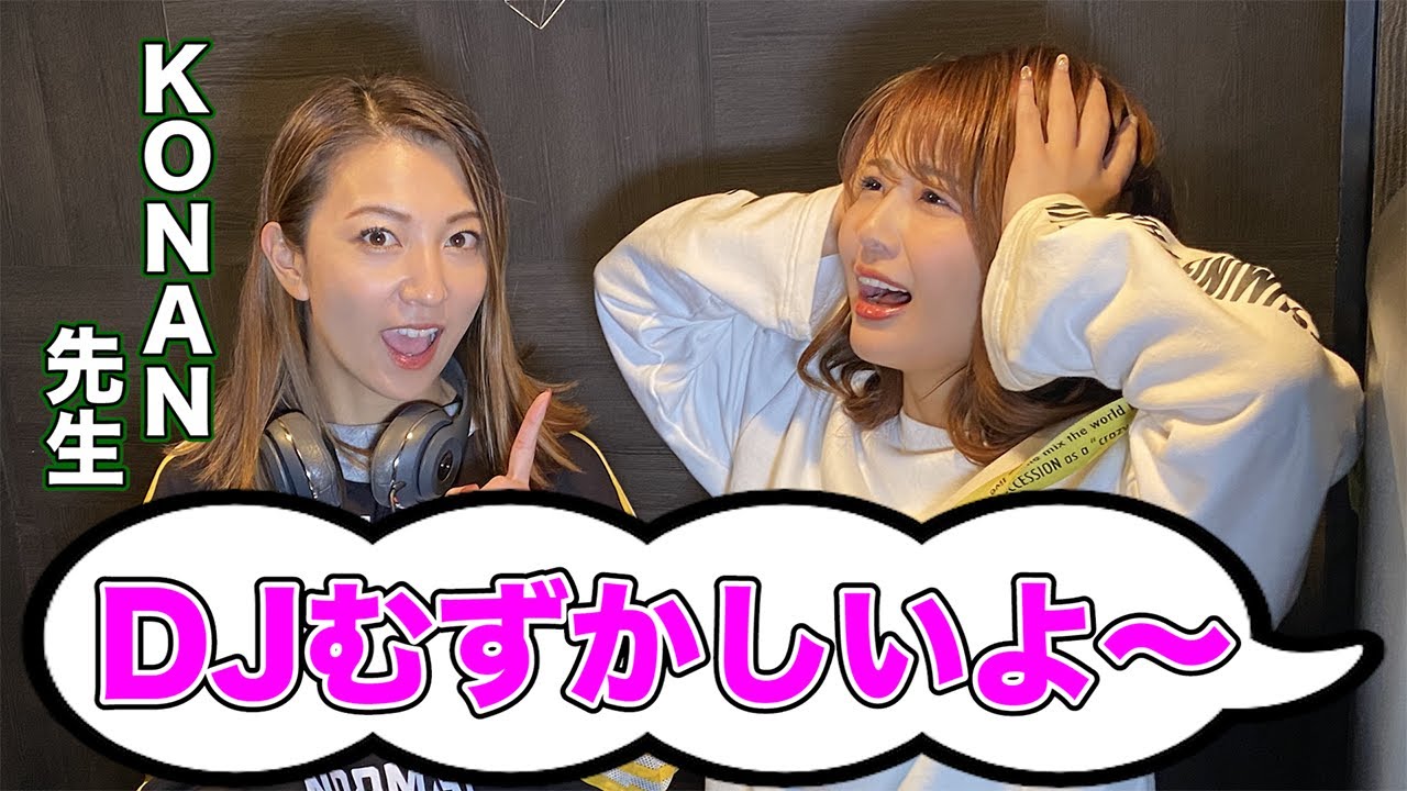 【初コラボ！】KONANちゃんに弟子入りして、DJを教わってきた！ - YouTube
