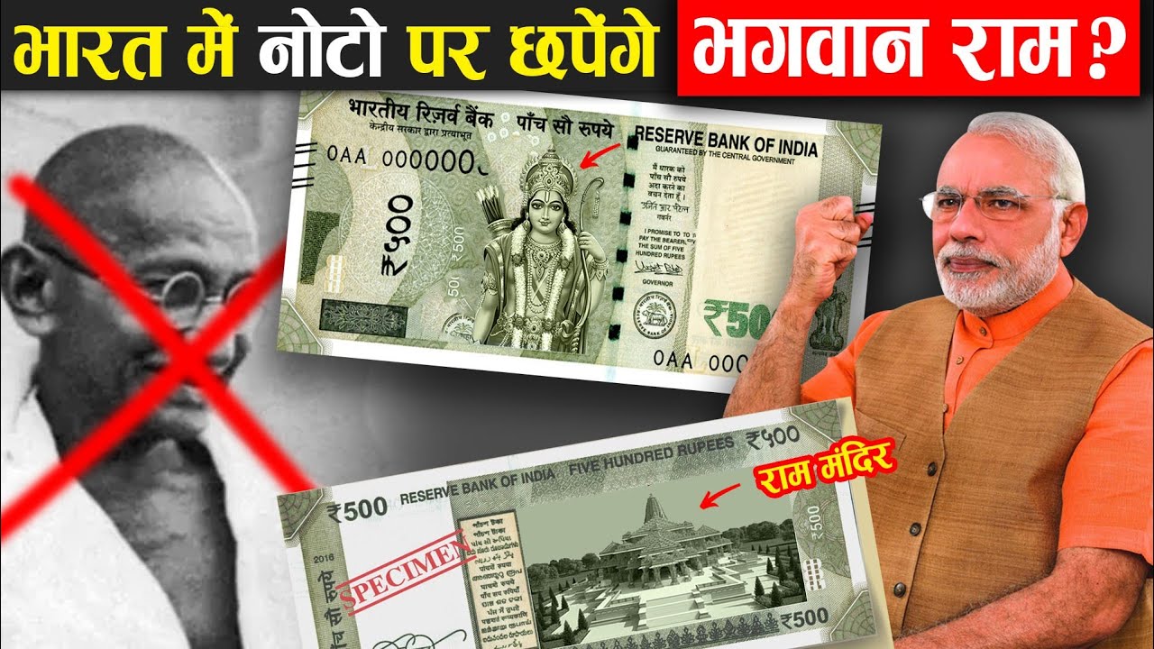 क्या है भारतीय नोटों पर श्री राम की फोटो का सच ! Shri Ram Photo On ...