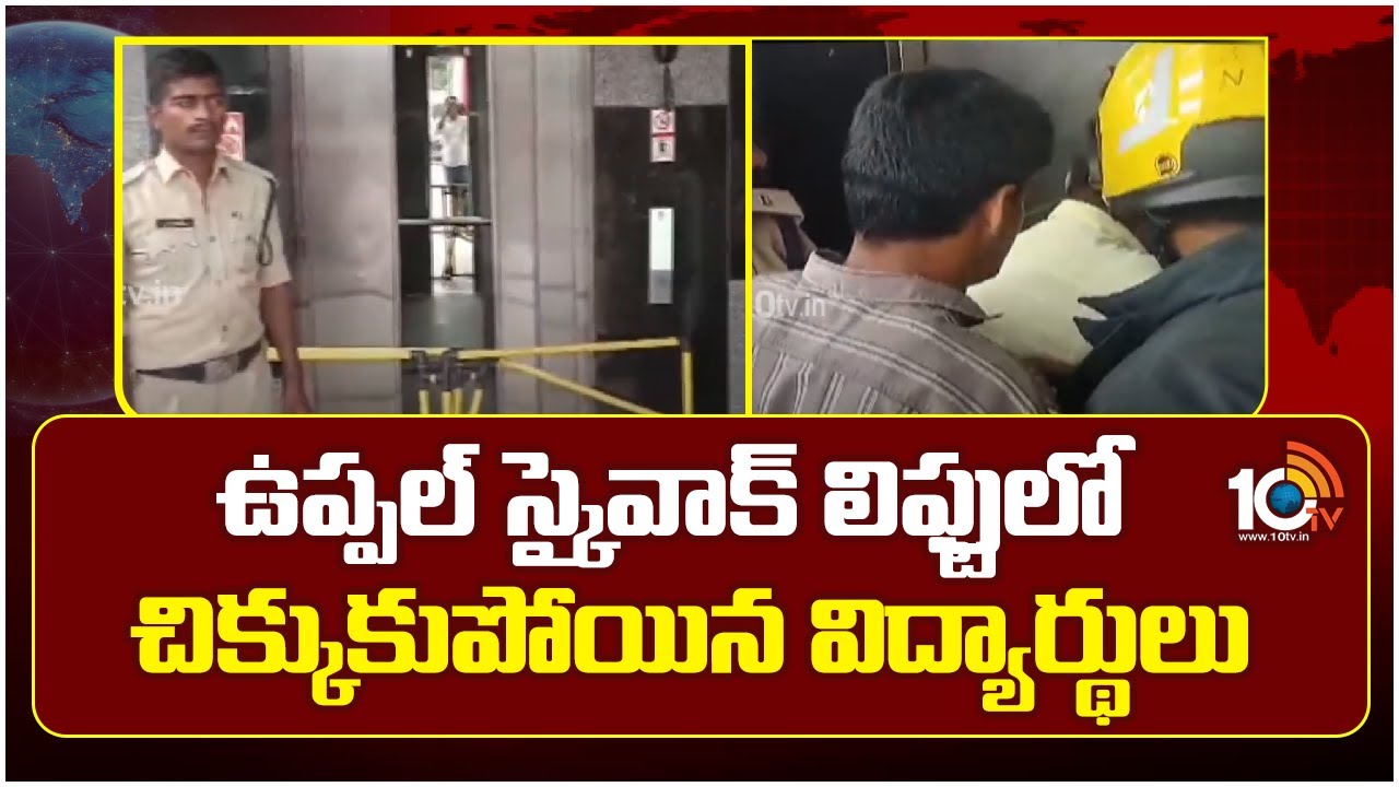 ఉప్పల్ స్కైవాక్ దగ్గర ఇరుక్కున్న లిఫ్ట్ | Students trapped In Uppal ...