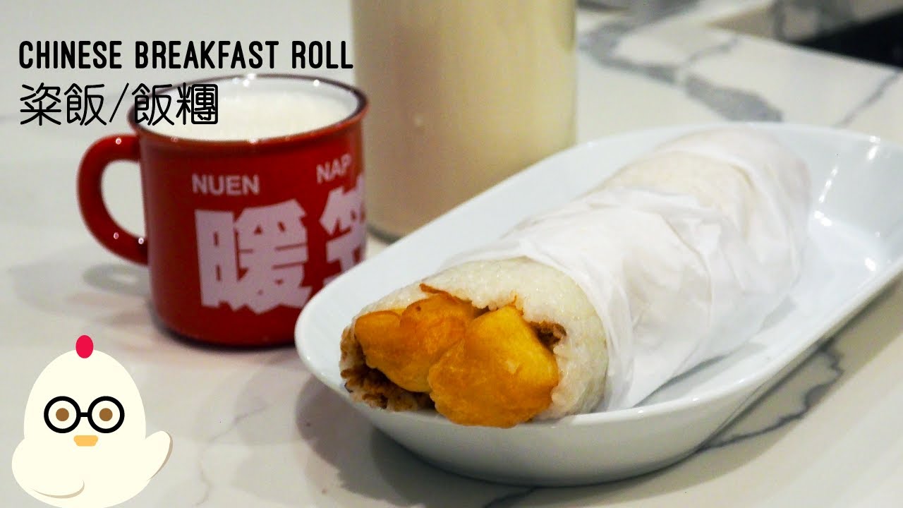 #63 Chinese Sticky Rice Roll Breakfast | 粢飯 / 飯糰 - YouTube