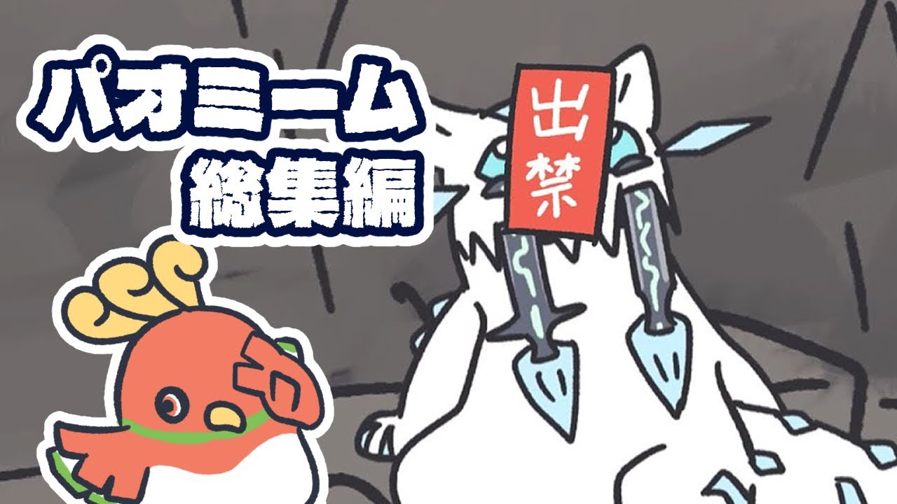 パオミーム総集編/Chien-Pao memes/Pokemon animetion - YouTube