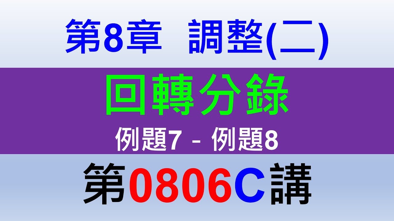 方炳傑0806C第8章調整(二)第4節回轉分錄－例題7、例題8 - YouTube