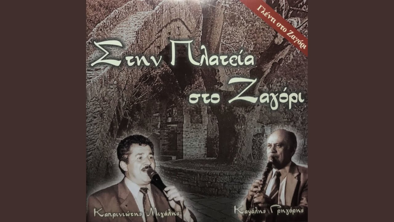 1 /Στα Γιάννενα στον Κουραμπά 2 / Καρβασαράς - YouTube