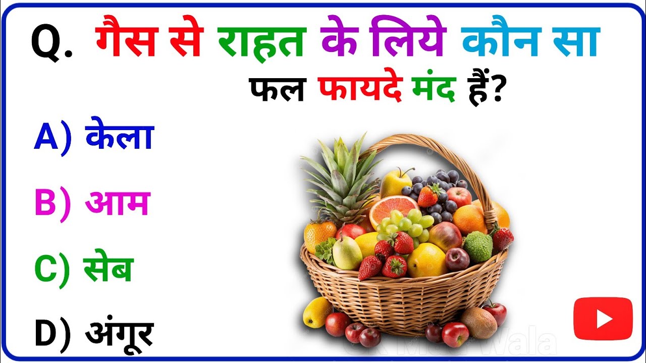 पेट की गैस दूर करने वाले फल | 20 Unique GK Questions | General ...