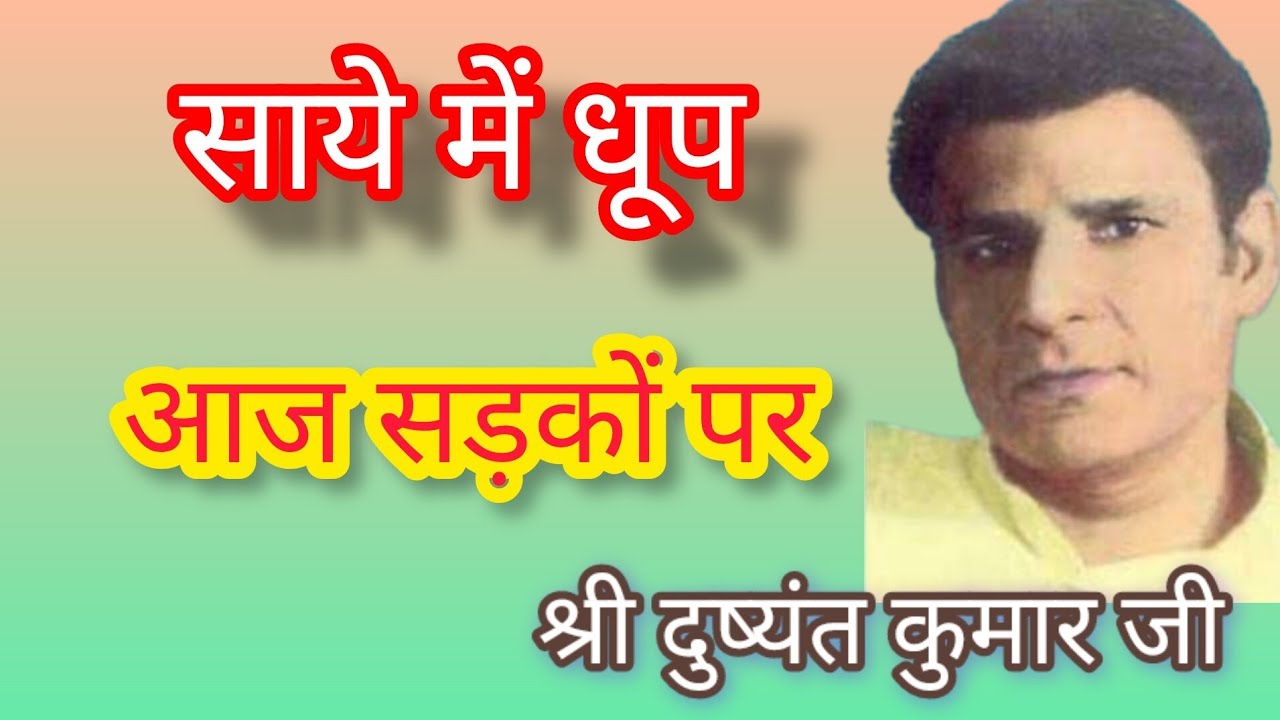 आज सड़कों पर(साये में धूप) श्री दुष्यंत कुमार Aaj sadkon par(saaye mein ...