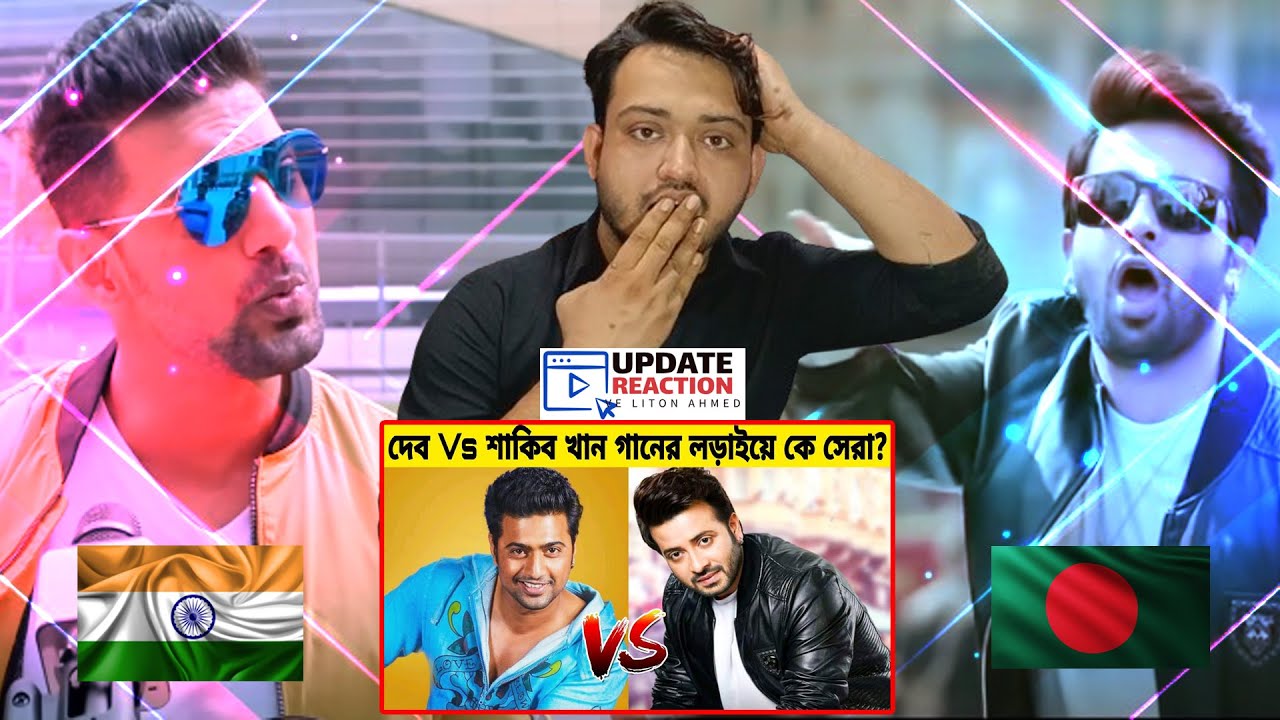 Bangla Reaction ON । গানের লড়াইয়ে কে সেরা দেব না শাকিব খান Shakib Khan vs Dev । Update ...
