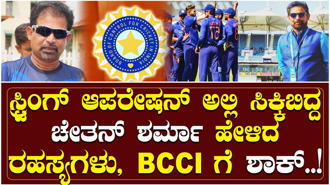 ಸ್ಟ್ರಿಂಗ್ ಆಪರೇಷನ್ ಅಲ್ಲಿ ಸಿಕ್ಕಿಬಿದ್ದ ಚೇತನ್ ಶರ್ಮಾ ಹೇಳಿದ ರಹಸ್ಯಗಳು. BCCI ಗೆ ...
