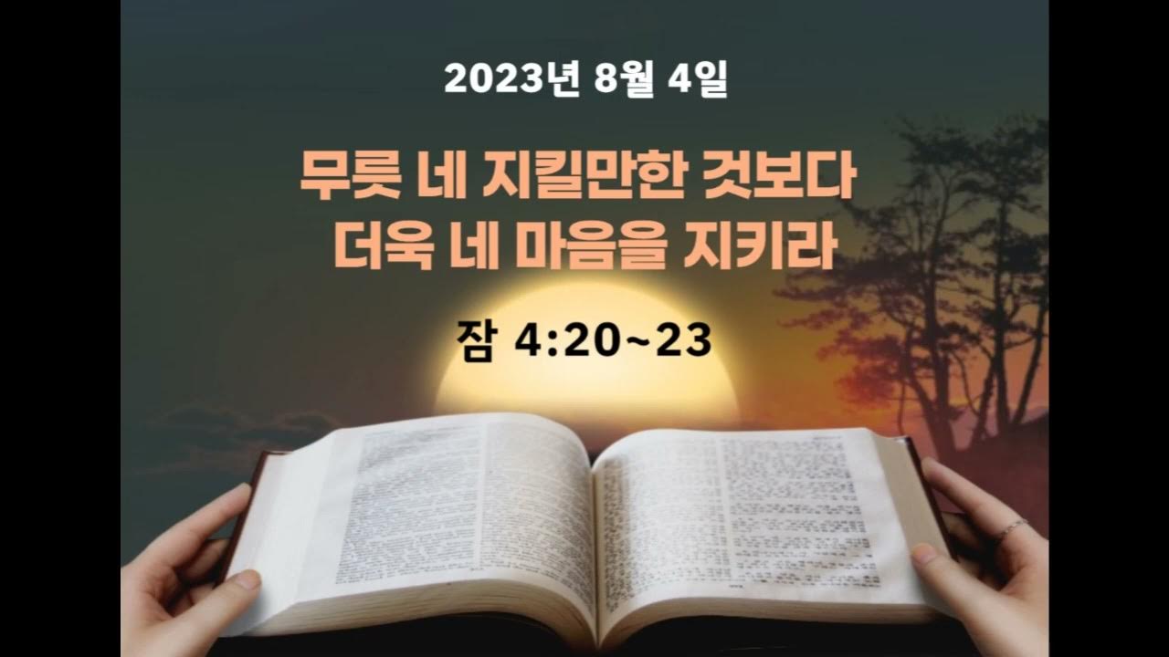 무릇 네 지킬만한 것보다 더욱 네 마음을 지키라 잠 420~23ㅣ2023년 8월 4일 Youtube