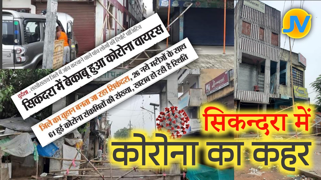 Sikandra Jamui me corona positive | सिकन्दरा में कोरोना मरीज | Jamui ...