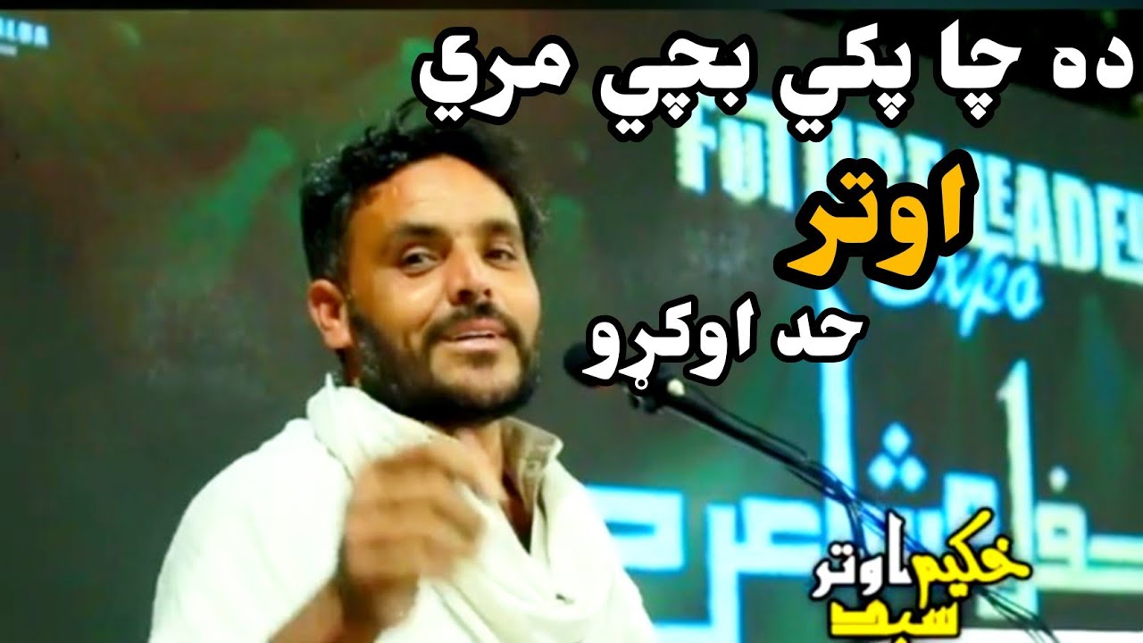 حکيم سيد اوتر نوي شعرونه پيښور مشاعره ۲۰۲۴ Hakeem said awtar new poetry ...
