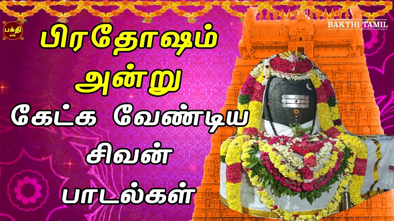 பிரதோஷம் அன்று கேட்க வேண்டிய பக்தி மணம் கமழும் சிவன் சிறப்பு பாடல்கள் ...