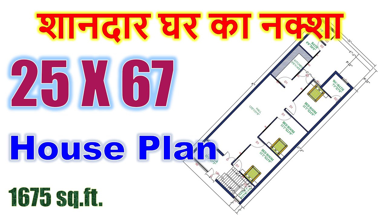 25 X 67 feet House Plan | शानदार घर का नक्शा | 1675 square feet Home ...
