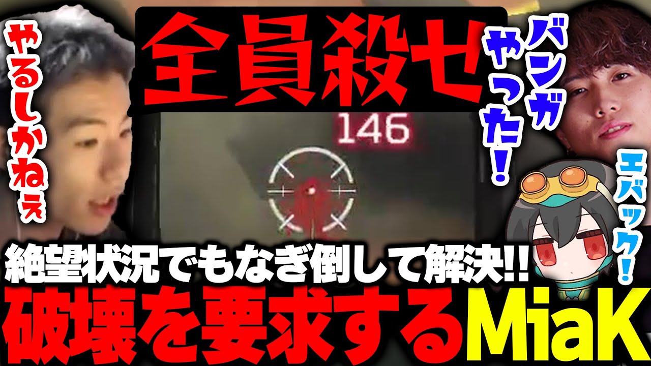 絶望的状況でもなぎ倒してして解決!!『全て破壊を要求するMiaK』【APEX/Mia.K/1tappy/4rufa/機械学習 ...