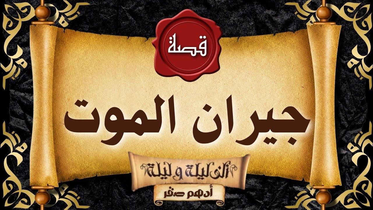 رعب حقيقي للكبار فقط قصة جيران الموت اقوى قصص رعب حقيقية واقعية