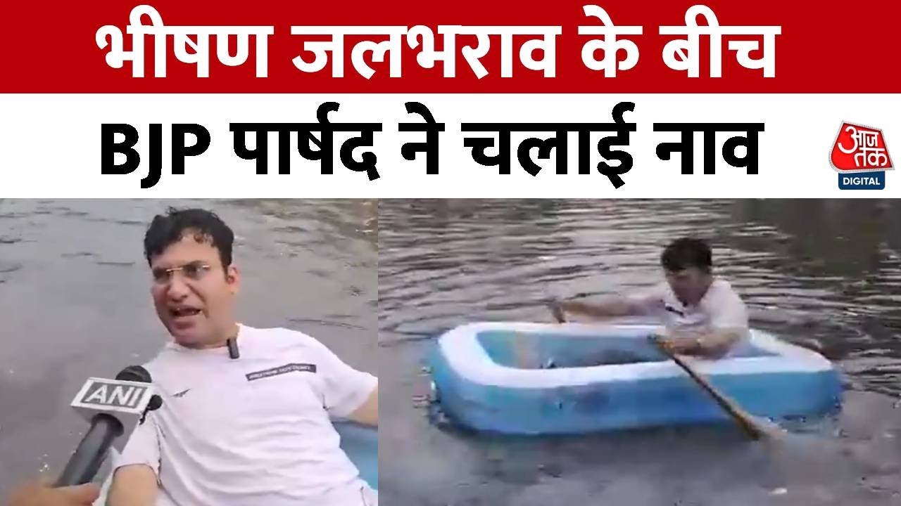 Delhi Rain: बारिश ने खोली पोल, जलभराव में नाव चलाते नजर आए BJP पार्षद ...