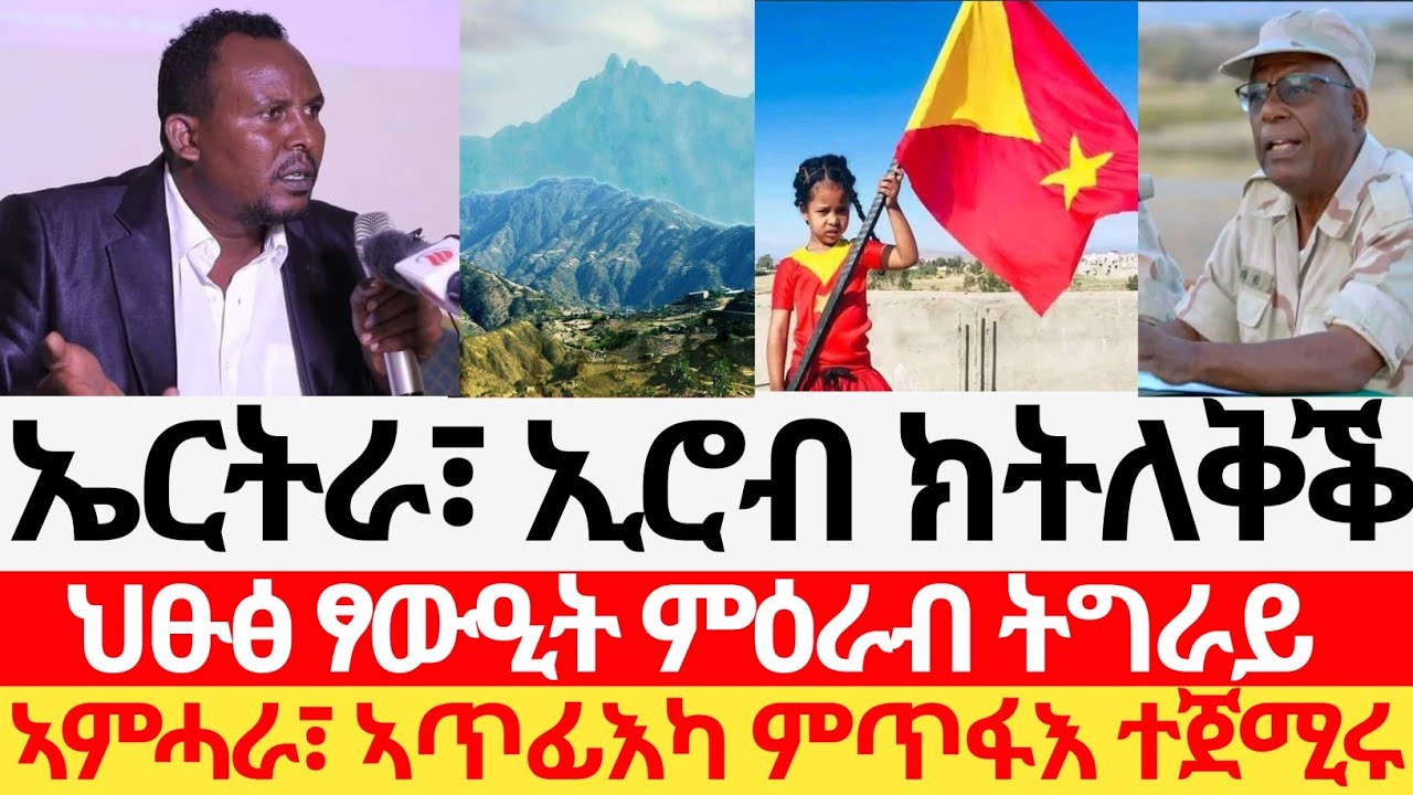 ኤርትራ ካብ ኢሮብ ክትለቅቕ፣ ህፁፅ ፃውዒት ም/ትግራይ፣ ስምምዕ ጌታቸውን ኣብይን ሓይሉ #tigray_tv # ...
