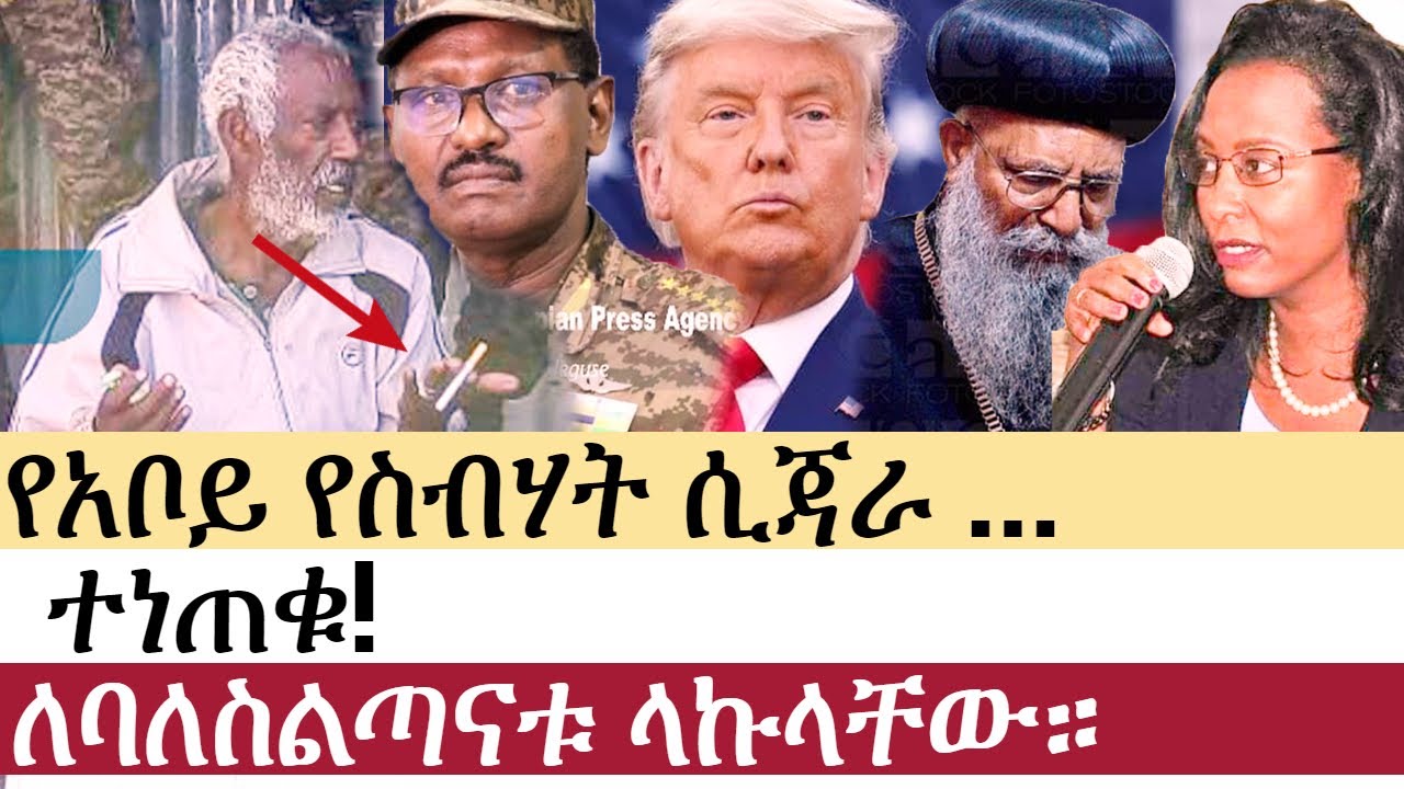 Ethiopia: ሰበር ዜና - የኢትዮታይምስ የዕለቱ ዜና | Daily Ethiopian News | ሰበር መረጃ ...
