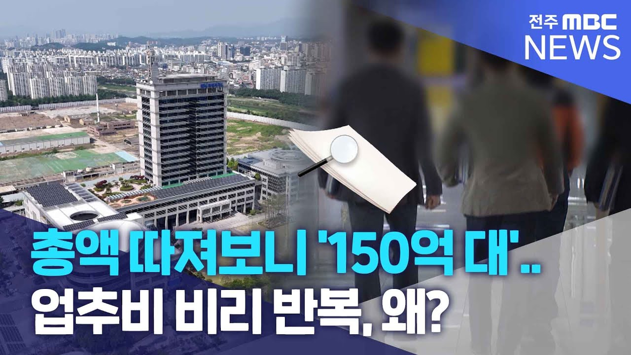 총액 따져보니 '150억 대'..업추비 비리 반복, 왜? | 전주MBC 241201 방송 - YouTube
