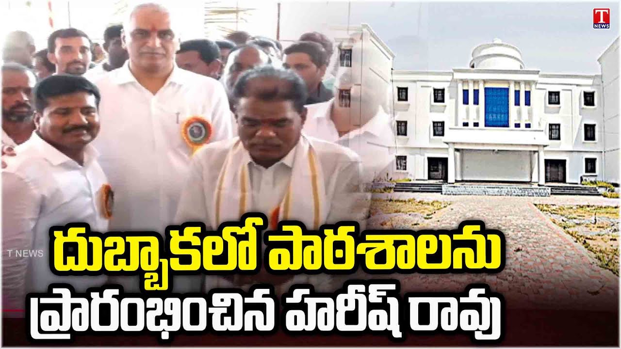 Harish Rao Inaugurates School In Dubbaka | T News - YouTube