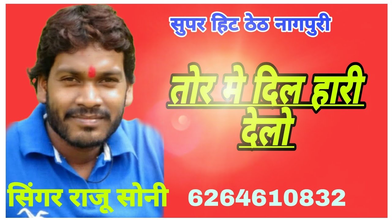 Singer Raju Soni# Thethnapuri# Tor Me dil haridelo - YouTube