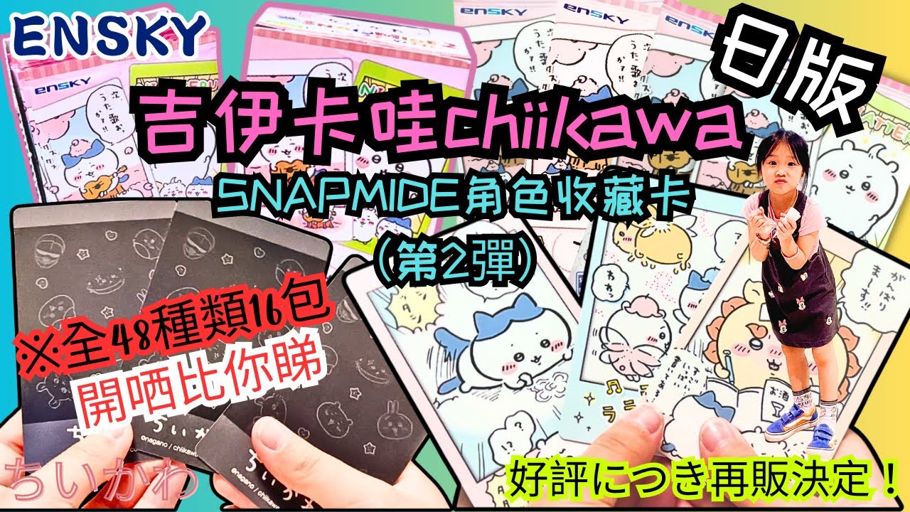 ENSKY 吉伊卡哇 Chiikawa SnapMide 角色收藏卡（第2彈） - YouTube