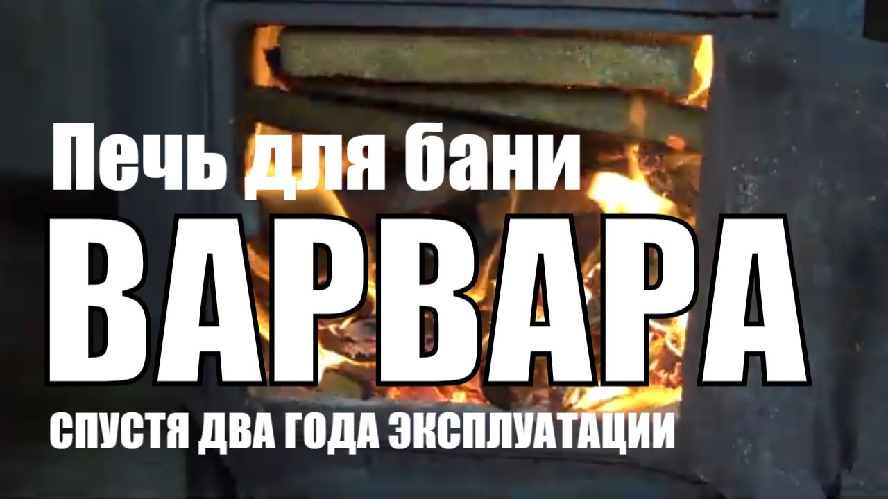 Печь для бани "Варвара" спустя два года эксплуатации - YouTube