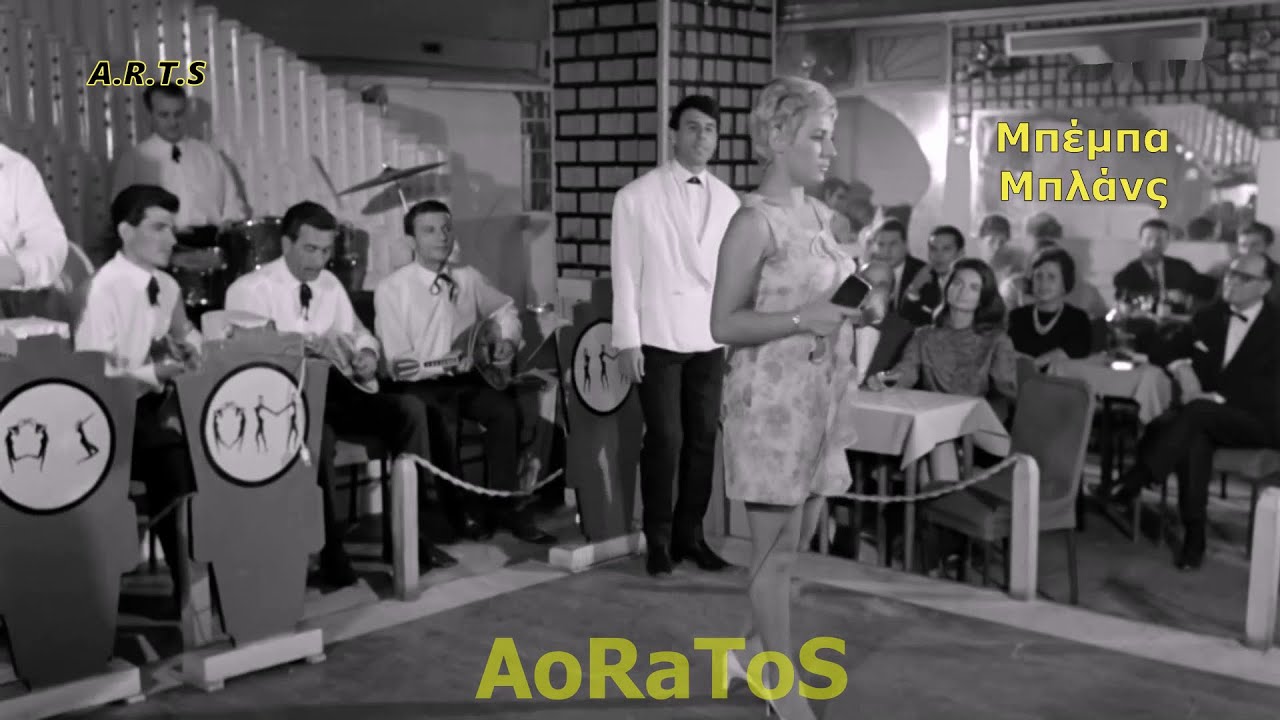 ΜΠΛΑΝΣ ΜΠΕΜΠΑ - ΚΑΠΟΙΑ ΤΡΙΤΗ (by AoRaToS) - YouTube