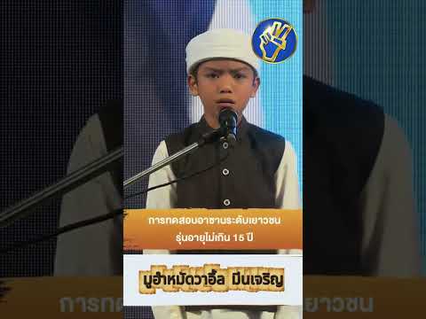 Adhan Competition for Youth Under 15, Contestant No. 13, Muhammad Wail Mincharoen