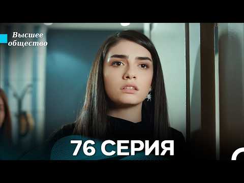 Высшее общество 76 Серия (Russian Dubbed)