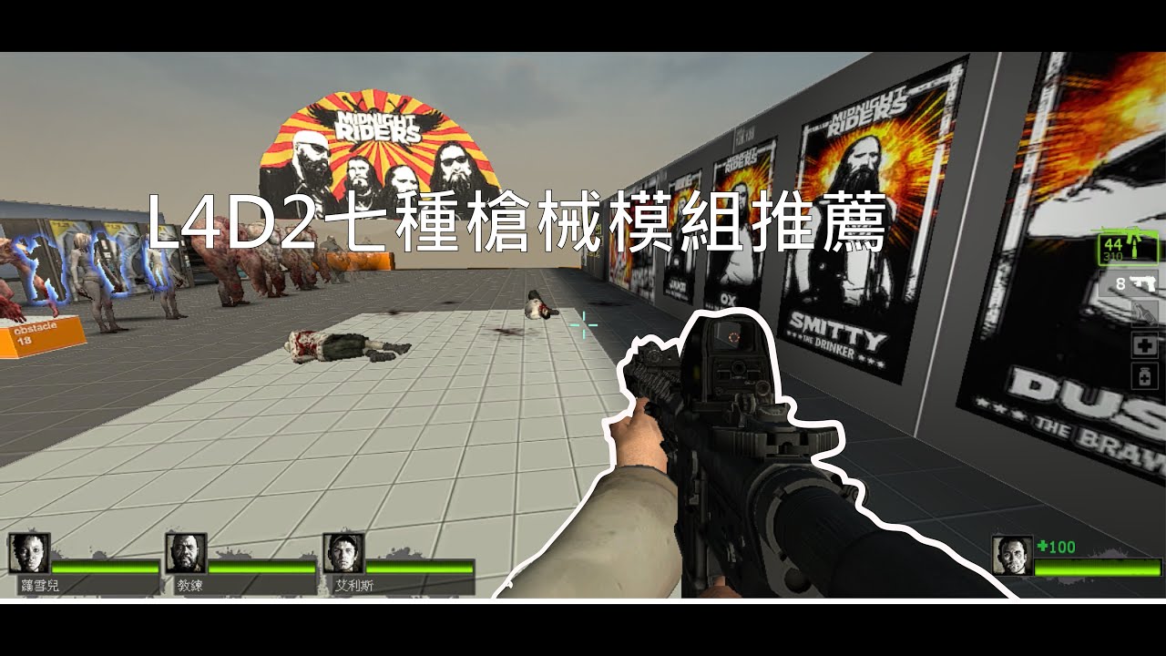 L4D2 七種槍械模組推薦(重製版) - YouTube