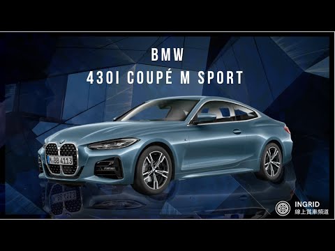 BMW 430i M Coupé SPORT ｜想要雙門還有後座？帥氣跑格依然實用？｜Arctic Race Blue C4F ｜ 英格麗線上 ...