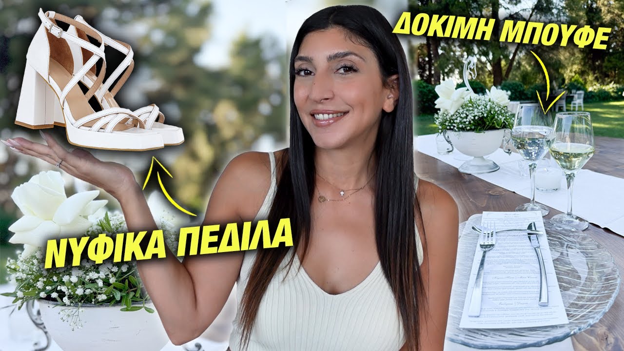 VLOG | ΝΥΦΙΚΑ ΠΑΠΟΥΤΣΙΑ | ΓΕΥΣΤΙΚΗ ΔΟΚΙΜΗ ΓΑΜΟΥ | SUPERMARKET HAUL ...