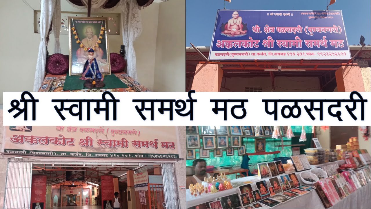 श्री स्वामी समर्थ मठ पळसदरी || Shree Swami Samarth Madh Palasdhari ...