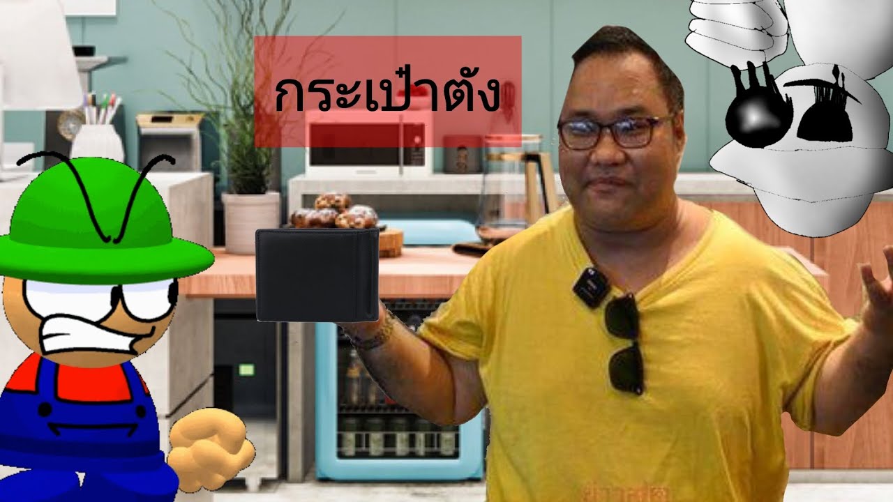 เก็บกระเป๋าตังให้คนอื่น be like: #hiso_ping - YouTube