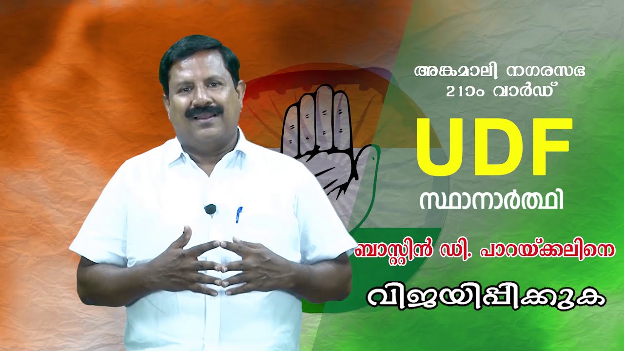 LSGD Election 2020 | Angamaly Muncipality | Bastin D Parakka | Ward 21 ...