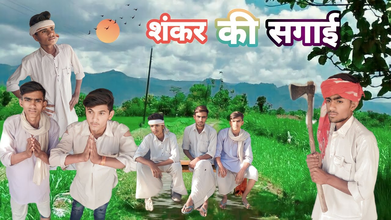 शंकर की सगाई 😋🤣 || जबरदस्त rajasthan marwadi Comedy videos || MKB ...