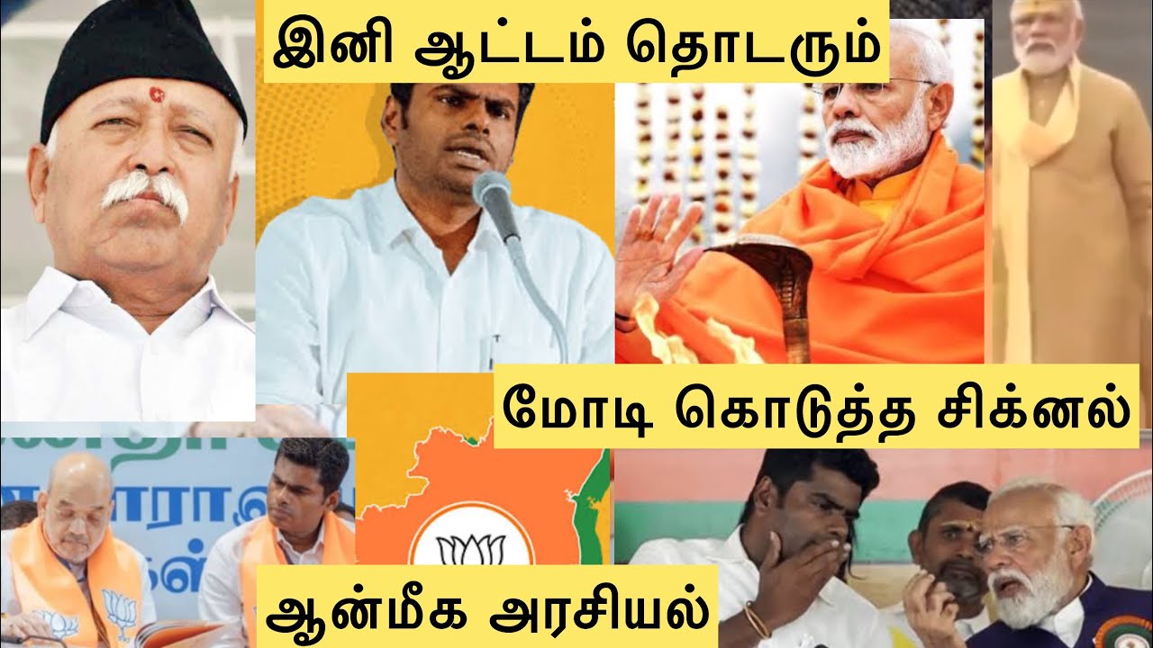 ANNAMALAI | BJP | ஆன்மீக அரசியல் | மோடி கொடுத்த சிக்னல்| இனி ஆட்டம் ...