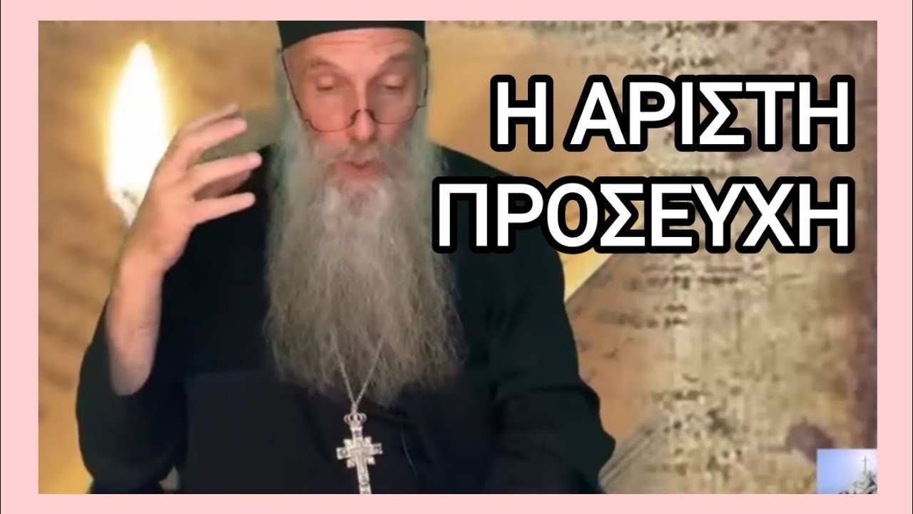 Η ΑΡΙΣΤΗ ΠΡΟΣΕΥΧΗ - YouTube