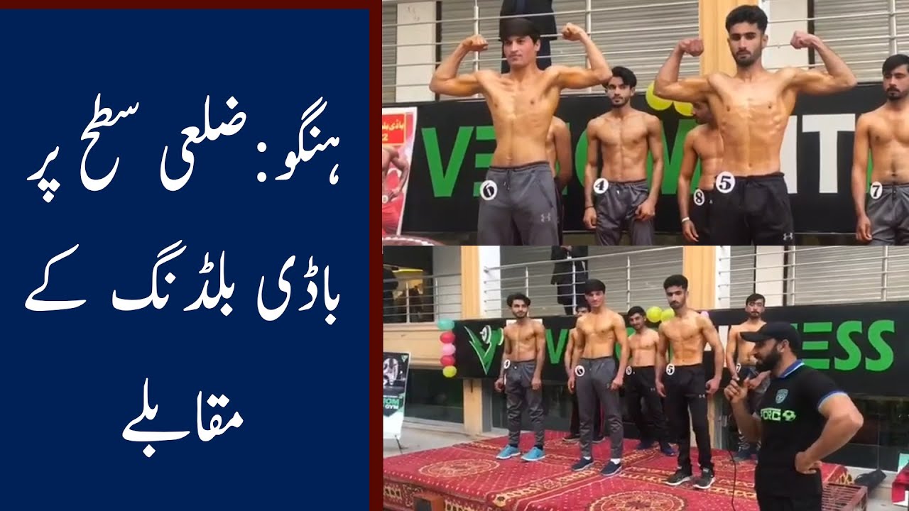 Hangu: District Level Body Building Competitions - YouTube