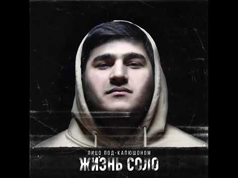 Лицо под капюшоном ЖИЗНЬ СОЛО. Видео из ватсапа.