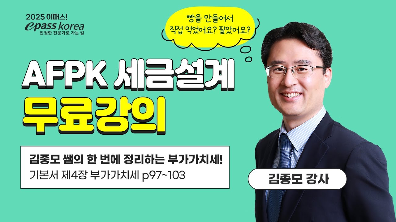 2025 AFPK 세금설계 - 부가가치세 한번에 정리! - YouTube