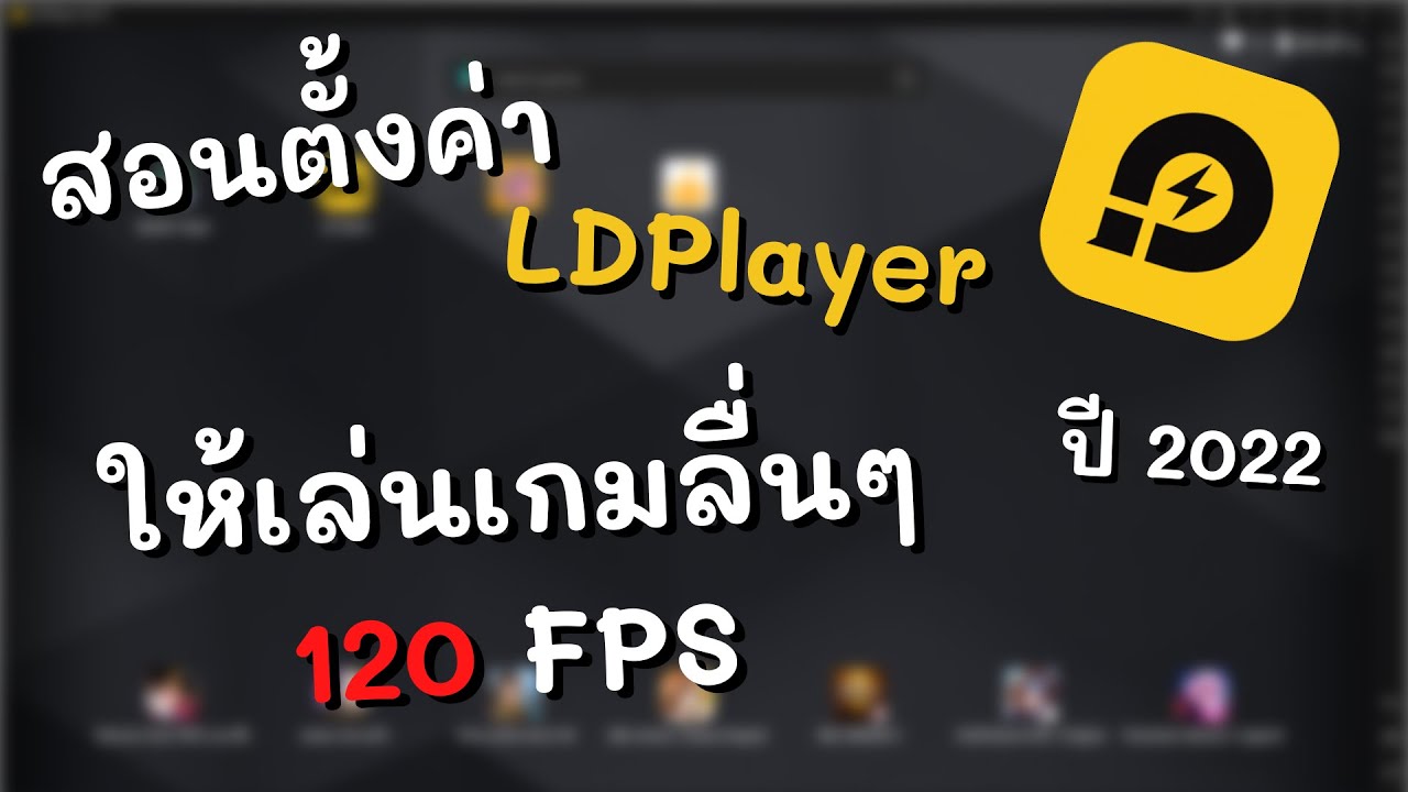 สอนตั้งค่า LDPlayer ลื่นๆ 120 FPS มีประสิทธิภาพสูงสุดในการเล่นเกมในปี 2022 - YouTube
