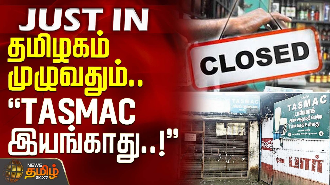 தமிழகம் முழுவதும்.. TASMAC இயங்காது..! | TASMAC | TASMACClosed | Latest ...