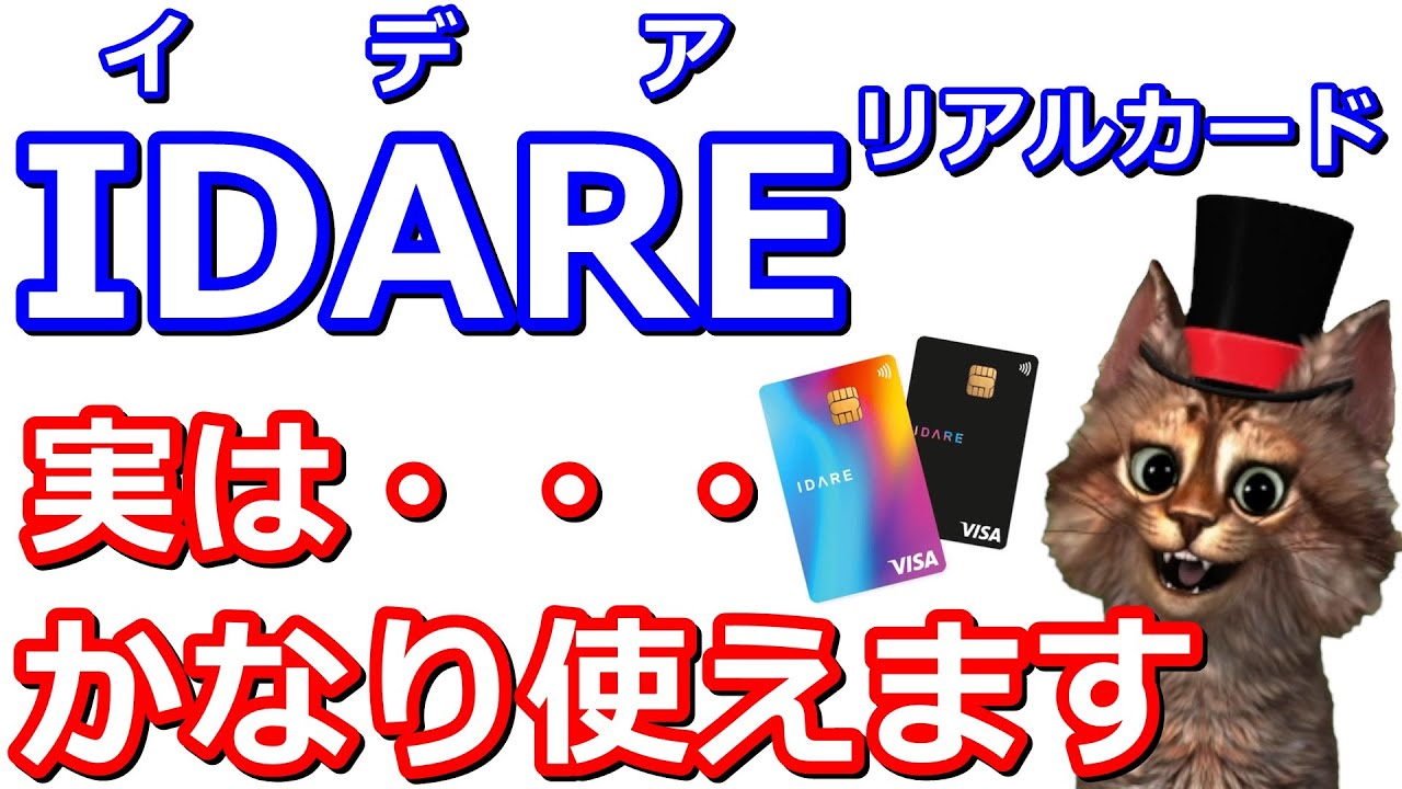 IDARE(イデア)は様々な場面で活躍！クレジットカード修行・スマホ決済(PayPay・楽天Pay・d払い) - YouTube