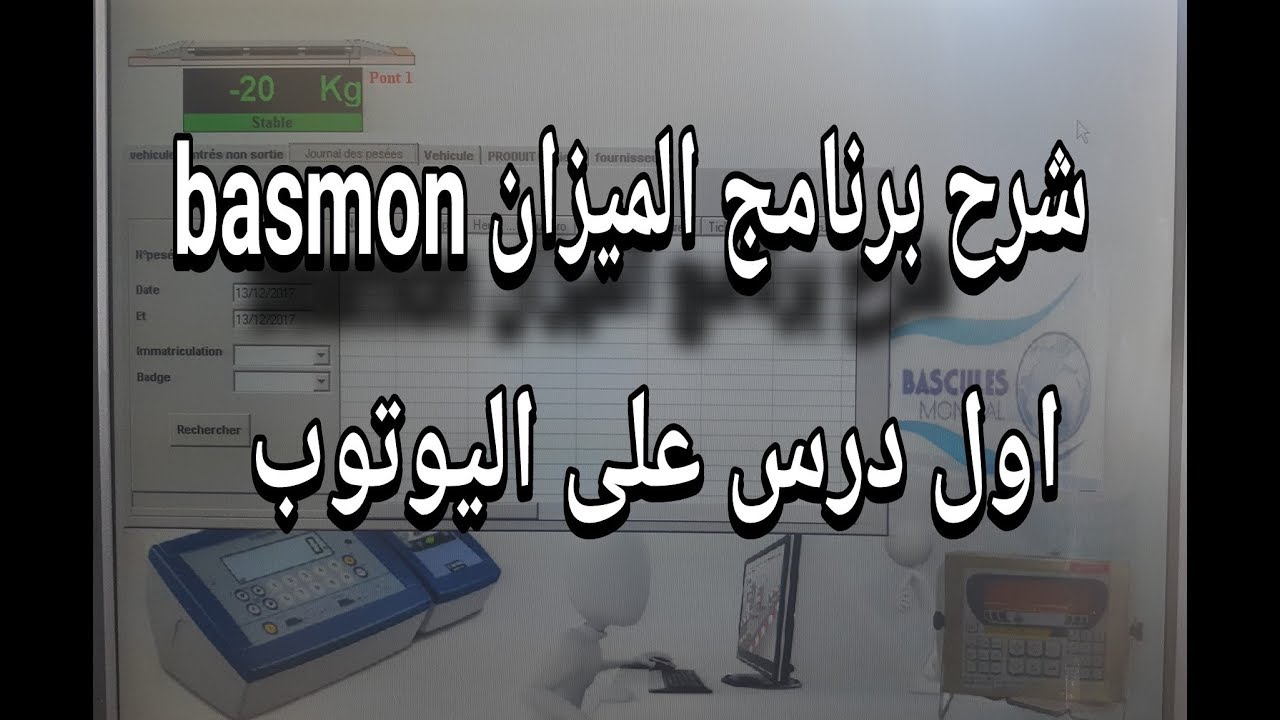 اول درس لتعلم ميزان الشاحنات bascules mondial basmon - YouTube