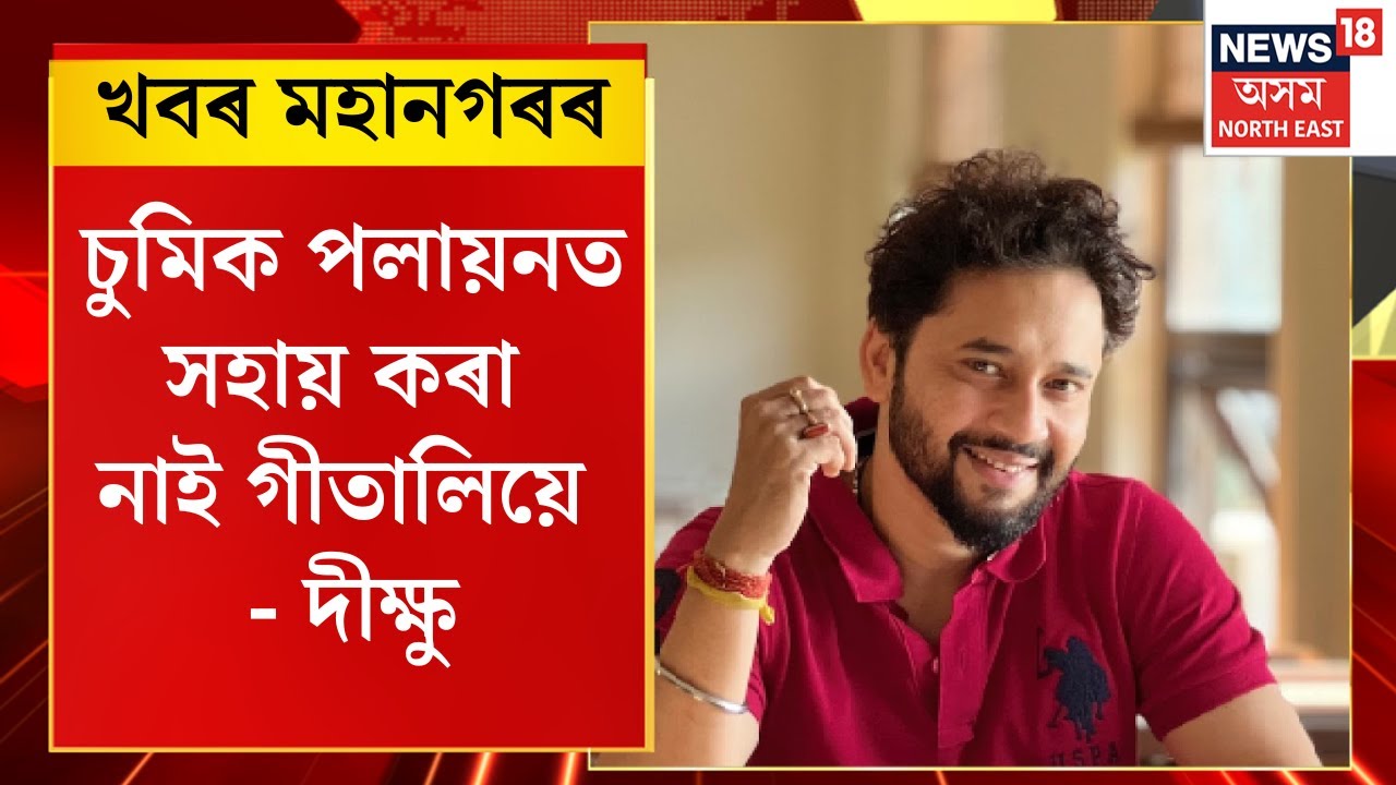 Assamese News | Sumi Bora Case : প্ৰয়োজনত আৰক্ষীৰ তদন্তত সহযোগ কৰাৰ ...